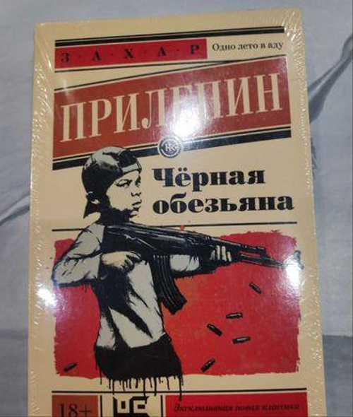 Прилепина черная обезьяна. Черная обезьяна книга. Прилепин черная обезьяна.