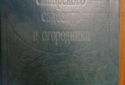Две книги для сибирских садоводов