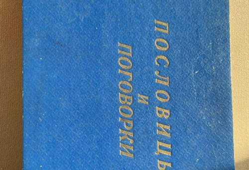Книга 1957 год пословицы и поговорки