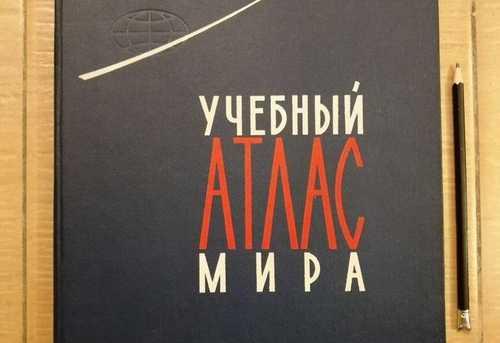 Книги СССР: Учебный атлас мира. гугк. 1968