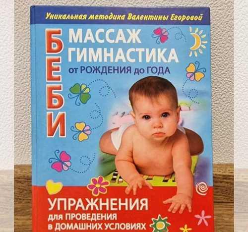 Книга Детский массаж гимнастика до 1 года