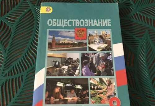 Обществознание 8 класс Боголюбов