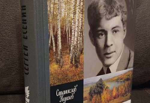 Новая книга "Есенин" Станислав и Сергей Куняевы