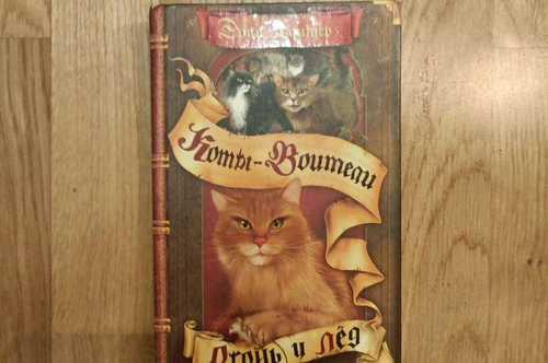 Книги коты воители огонь и лёд