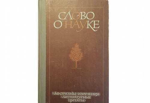 Слово о науке. Лихтенштейн Е.С. -Знание, 1981