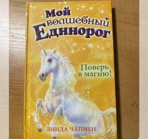 Книга мой волшебный единорог