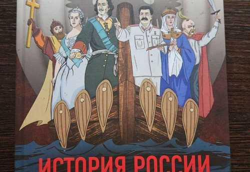 Книга История России в комиксах
