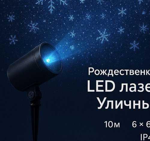 Уличный LED-проектор «снежинки», бело-голубые