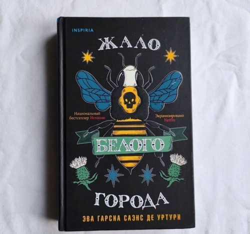Жало белого города"