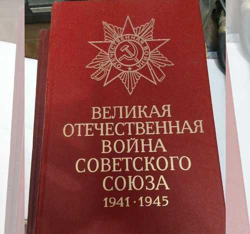 Книга ВОВ СССР