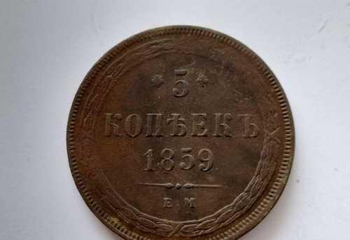 5 копеек 1859 года