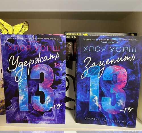 Хлоя Уолш "Зацепить 13-го" и "Удержать 13-го"