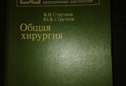 Общая хирургия. 1985 год. В. И. Стручков