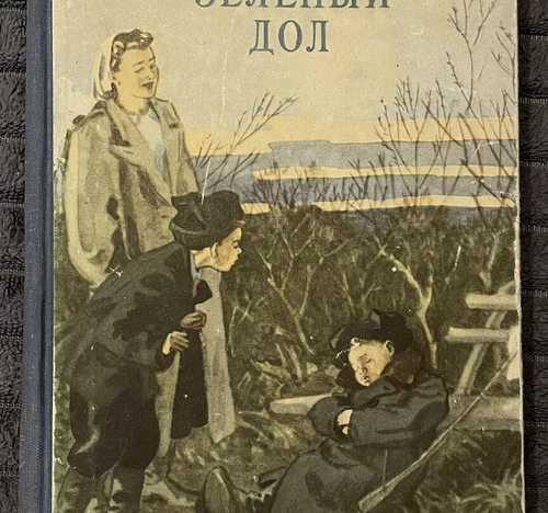 Сергей Антонов Зеленый Дол книга