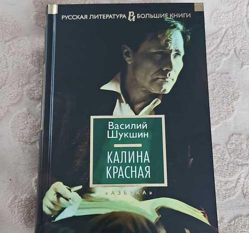 Калина красная Шукшин