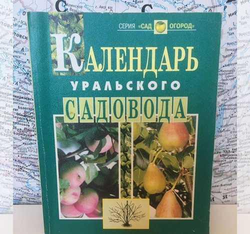 Календарь уральского садовода/Л. А. Котов