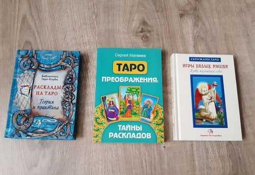 Расклады на Таро. Т. Бородина. Изд Ло Скарабео