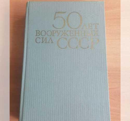 Книга "50 лет Вооруженных сил СССР