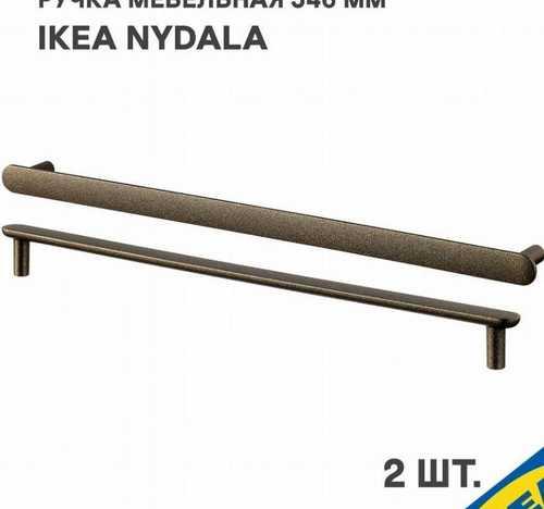 Ручка мебельная IKEA nydala 346 мм 2 шт бронз