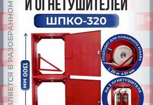Шкаф пожарный шпко - 320 - 21 (и всех типов)
