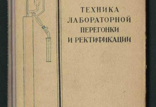 Розенгарт М. Техника Лабораторной Перегонки. 1951