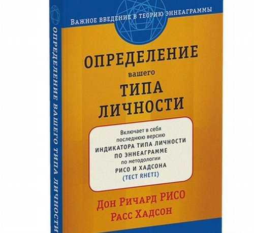 Дон Ричард Рисо «Определение Вашего Типа Личности»