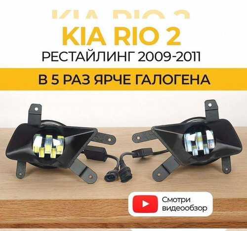 Птф KIA Rio 2 рестаилинг (2009-2011)