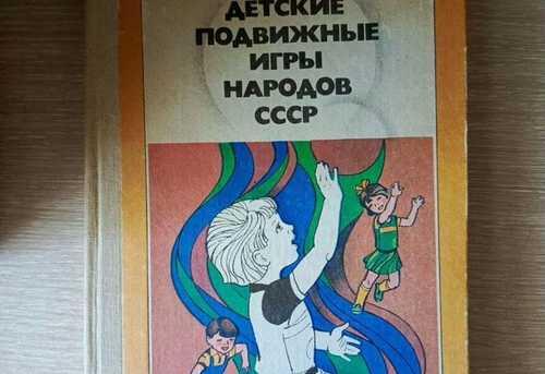 Книга "Детские подвижные игры народов СССР"