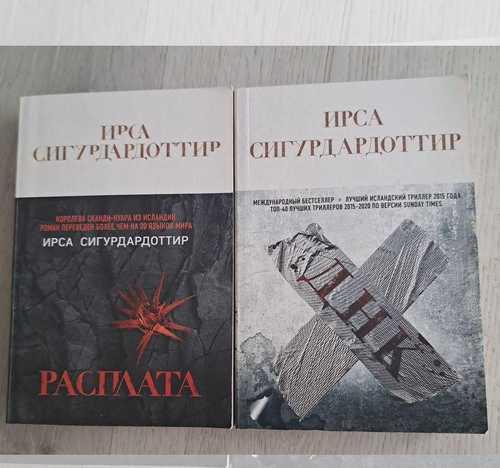 Книги Сигурдардоттир