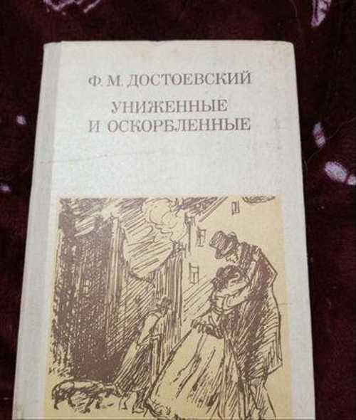 Книга Ф.М. Достоевский Униженные и Оскорбленные