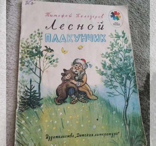 Книга детская Лесной плакунчик 1986