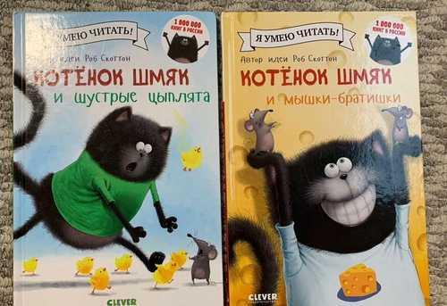 Книги котенок шмяк