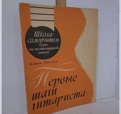 Яшнев В., Вольман Б. Первые шаги гитариста