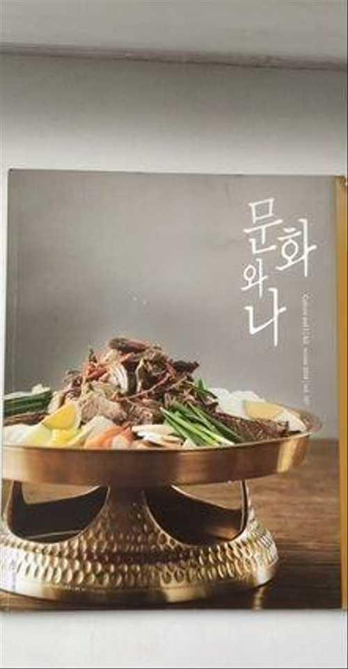 Culture and I”, Winter 2018, Vol.107. Южная Корея