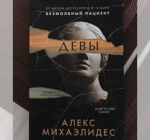 Книга Алекс Михаэлидес "Девы"