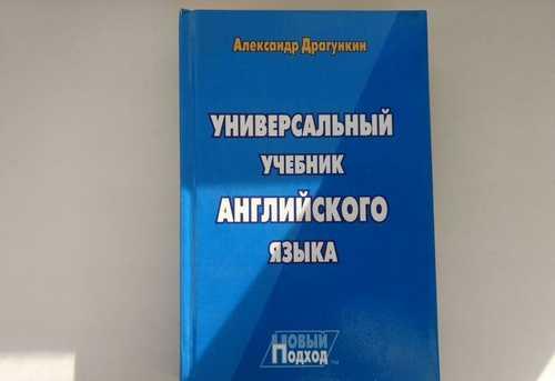 Универсальный учебник английского языка Драгункин