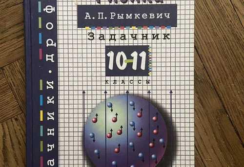 Учебник 10-11 класс физика рымкевич