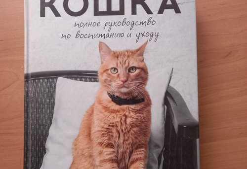 Книга по уходу и воспитанию кошек