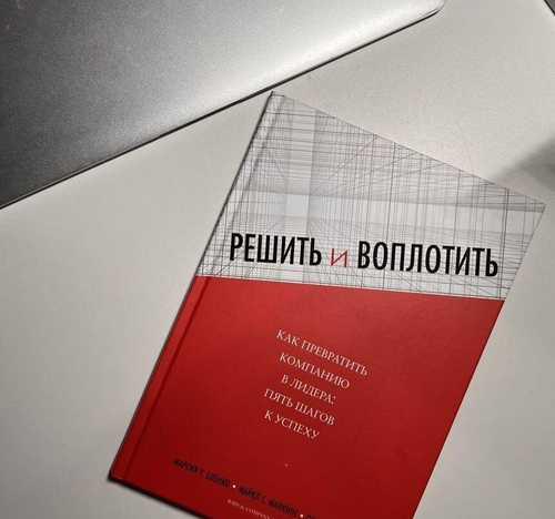 Решить и воплотить книга с автографом