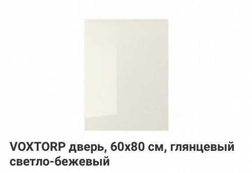 Voxtorp IKEA 60x80 бежевый, дверь