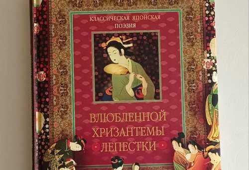 Книга "Влюблённой хризантемы лепестки"