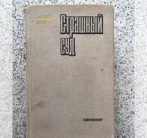 Алексей Югов. Книга