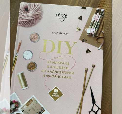 Книга DIY от макраме до флористики