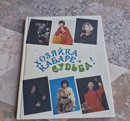 Хозяйка кабаре-судьба Денисов. 1993 г