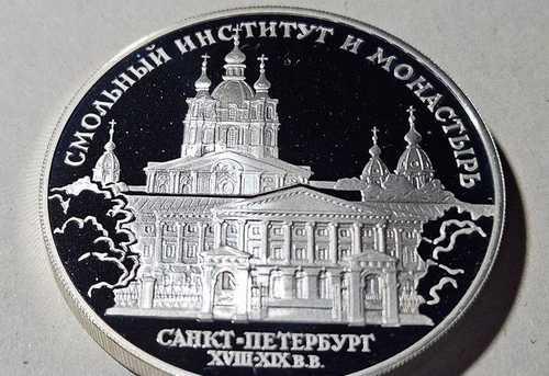 3 рубля 1994г. Смольный институт и монастырь proof