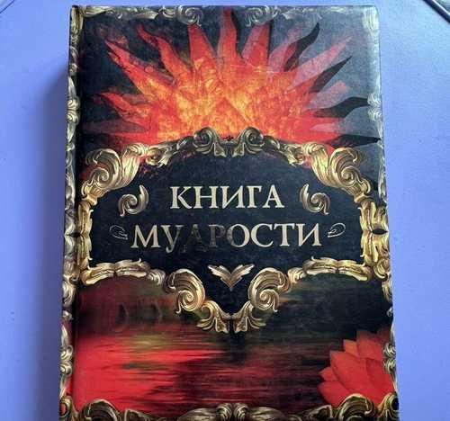 Книга мудрости