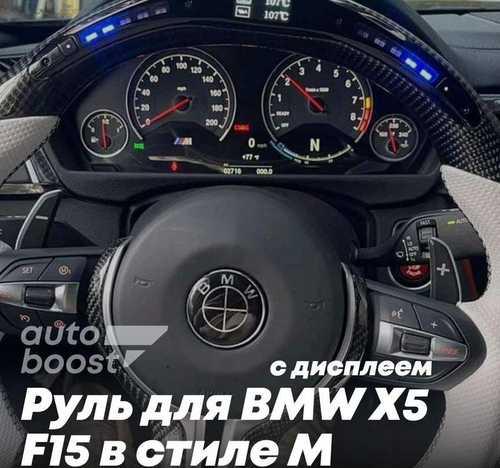 Руль для BMW X5 F15 в стиле М карбоновый с дисплее