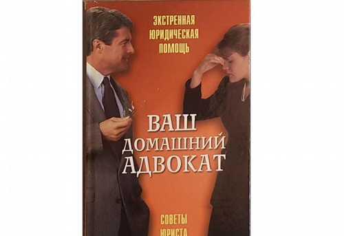 Ваш домашний адвокат. Шустикова И.Н. -2005