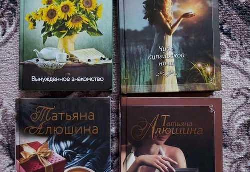 Книги Татьяны Алюшиной
