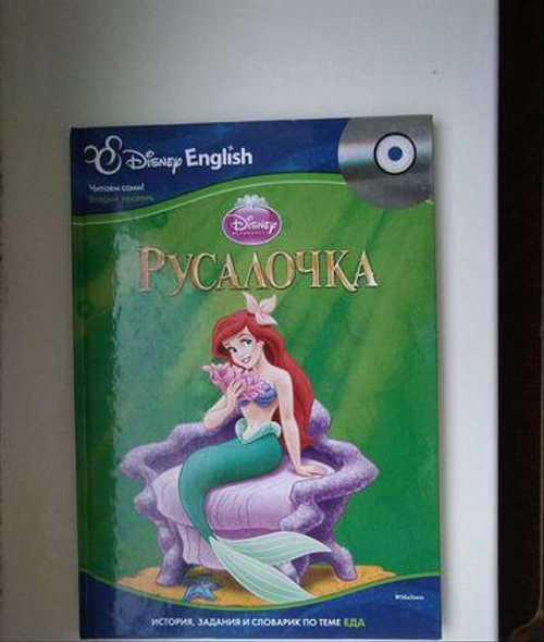 Mermaid перевод на русский. Русалочка книга. Русалочка на английском языке. Мусорная Русалочка на английском. Как по английски Русалка.